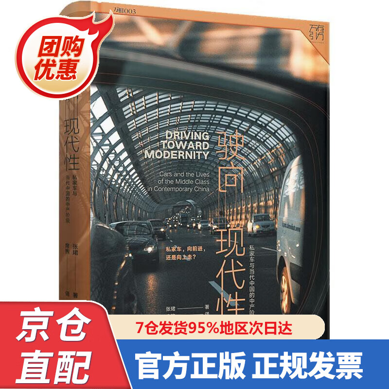 【新书】万有引力书系·驶向现代性：私家车与当代中国的中产阶级 张珺 著,席煦 译 9787286262