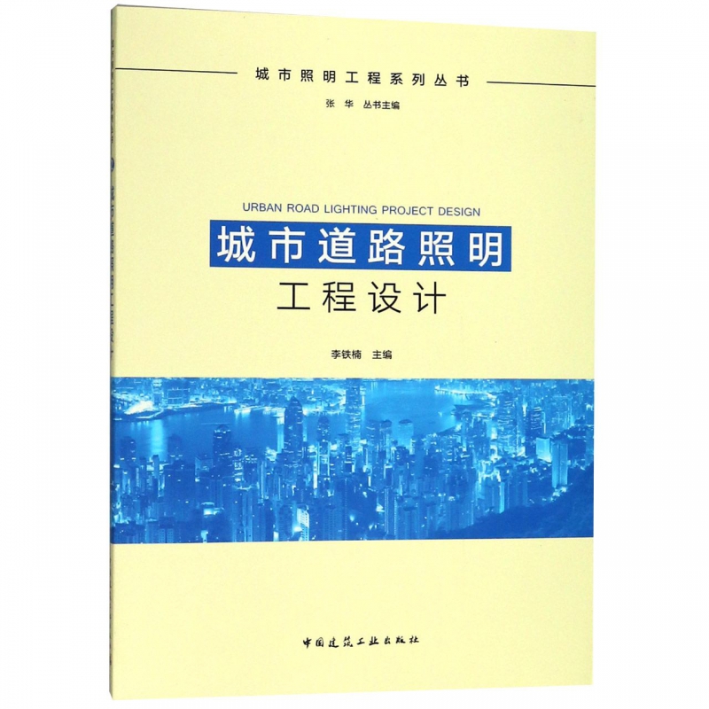 城市道路照明工程设计/城市照明工程系列丛书