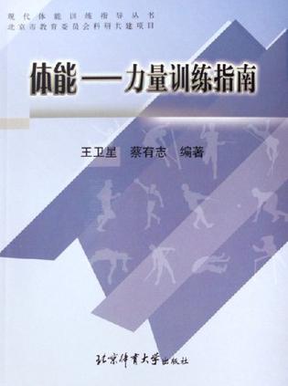 体能-力量训练指南 王卫星