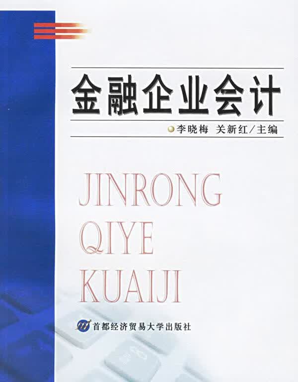 金融企业会计【好书，下单速发】