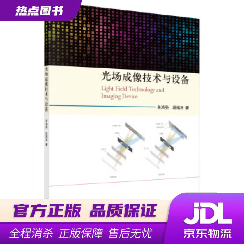 光场成像技术与设备 关鸿亮,段福洲 著 科学出版社
