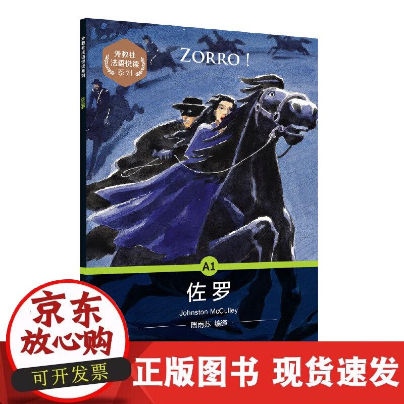 【现货】外教社法语悦读系列：佐罗