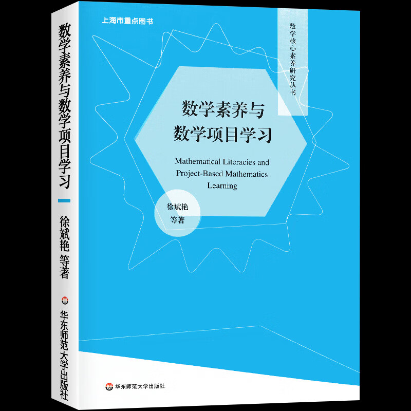 数学素养与数学项目学习 徐斌艳中小学教师用书 数学素养项目化学习 教学方法小学初高中数学素养项目课堂设计 华东师范大学出版社 大学出版社