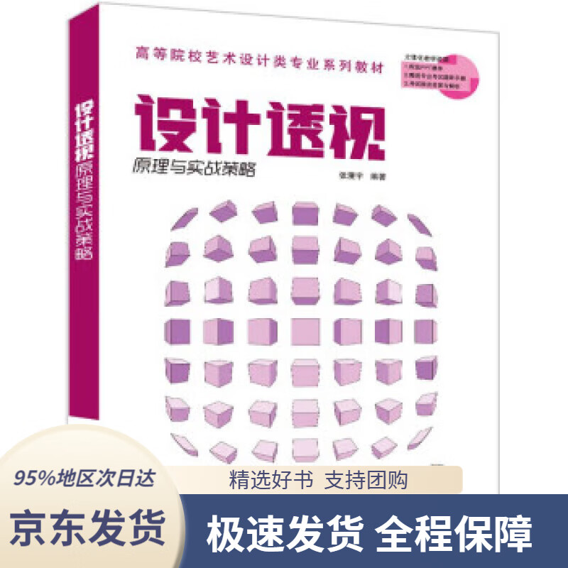 【 京东配送 支持团购】设计透视原理与实战策略 张漫宇 9787302595502