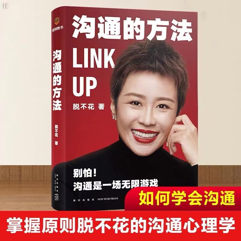 沟通的方法 脱不花沟通训练营 《把自己当回事儿》作者杨天真推荐 自我完善