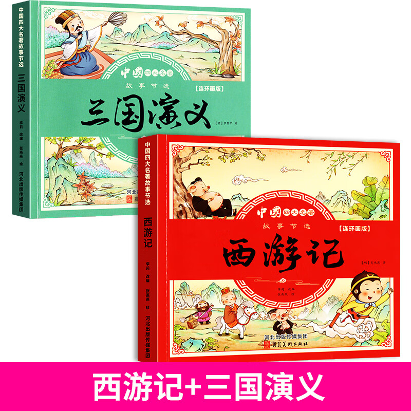 儿童版四大名著连环画全套小学生一年级二年级必读的课外书童话故事书拼音西游记三国演义漫画小人书水浒 彩图注音【西游记+三国演义】