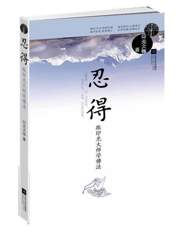 忍得--跟印光大师学佛法 印光大师