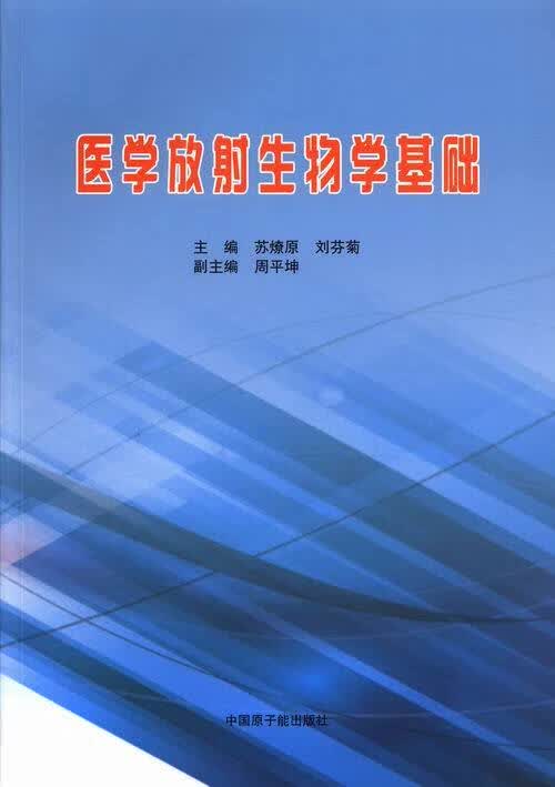 医学放射生物学基础【好书，下单速发】