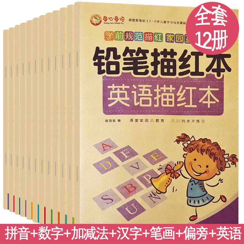 幼儿园描红本全套3-6岁初学者一年级练字本小学生学龄前儿童幼小衔接笔顺偏旁部首拼音英语汉字铅笔描红