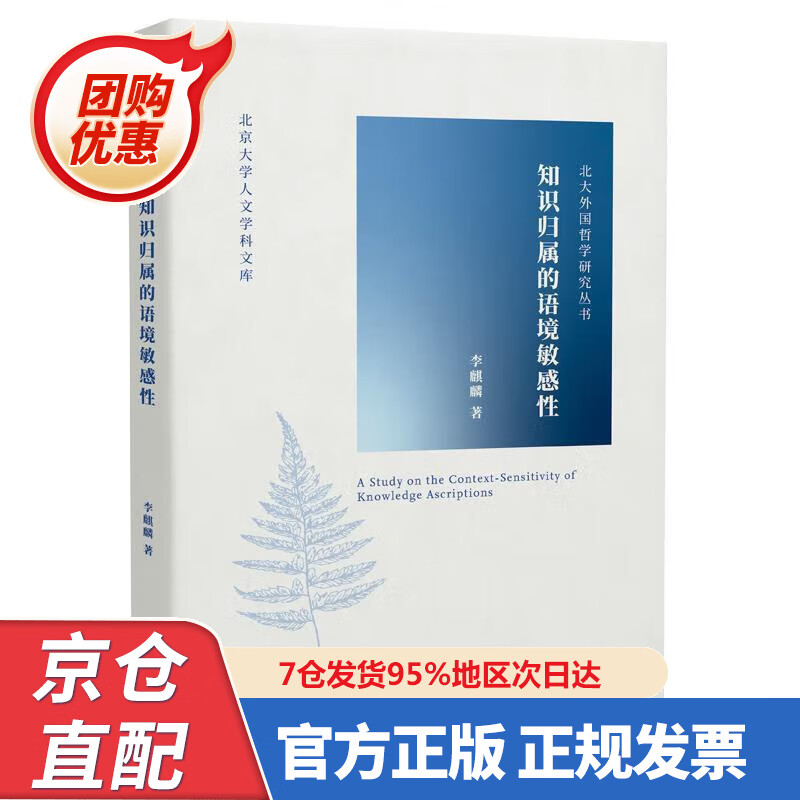 【新书】知识归属的语境敏感性 978730320860 李麒麟 北京大学出版社