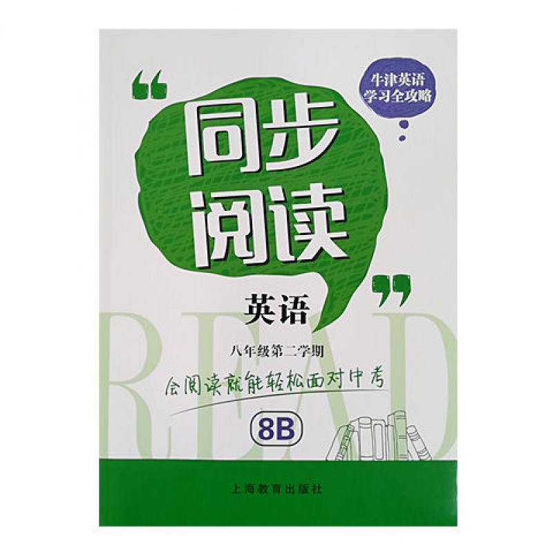 同步阅读英语八年级上册下册8A8B牛津版NJ牛津英语学习全攻略 8年级下册(牛津版)