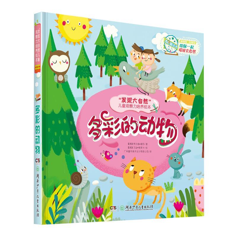 “发现大自然”儿童观察力培养绘本·多彩的动物 (捷)希尔维·珊莎【书】
