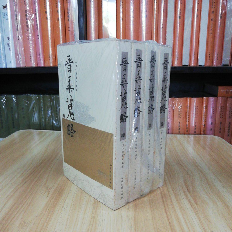 晋乘蒐略（全四册）