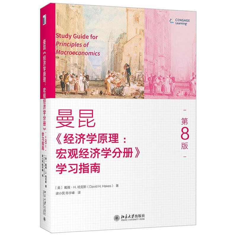 经济学原理 (第8版)：宏观经济学分册 学习指南 戴维·R.哈克斯（DavidR.Hakes） 北京