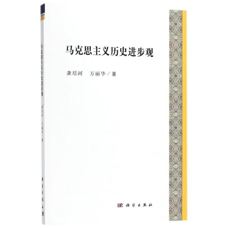 马克思主义历史进步观