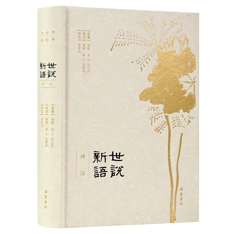 世说新语（注释本）