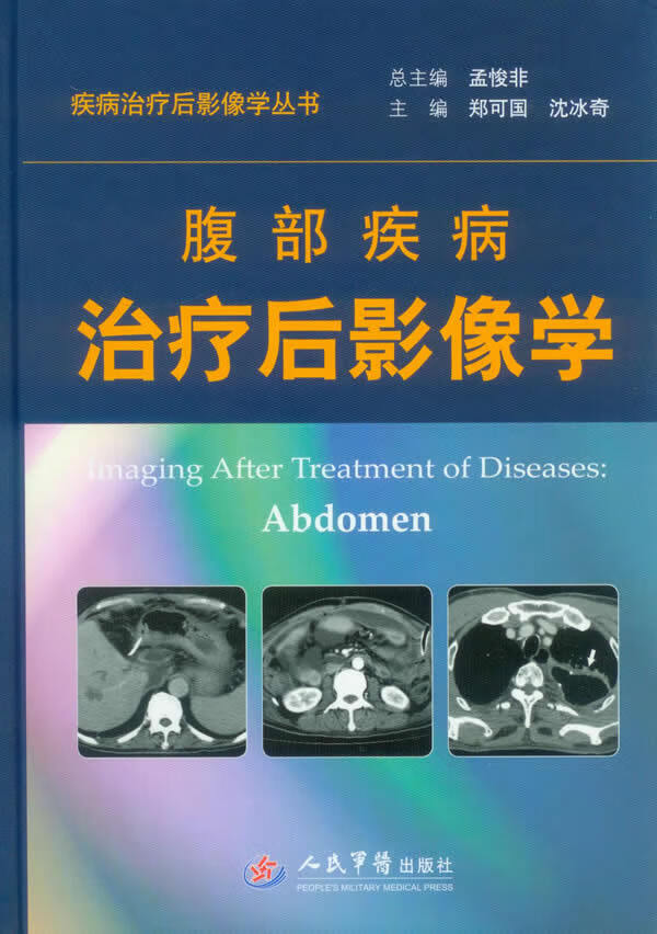 腹部疾病治疗后影像学