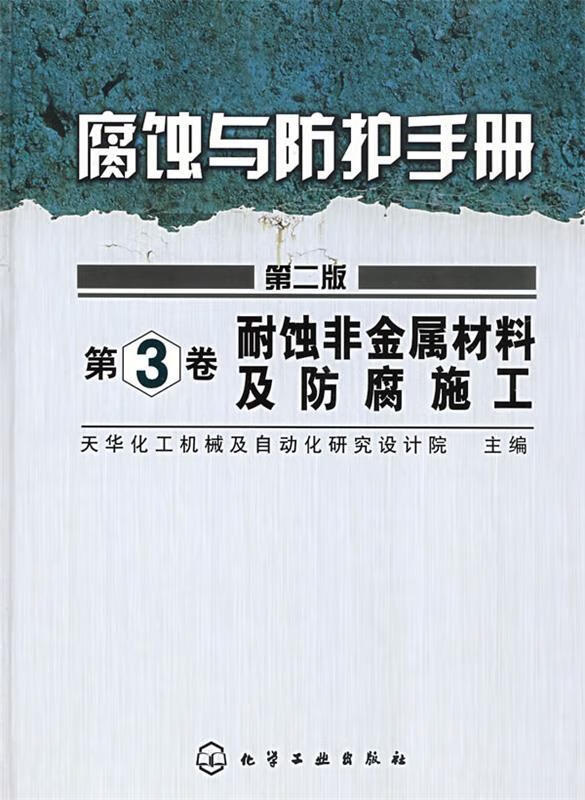 腐蚀与防护手册--耐蚀非金属材料及防腐施工