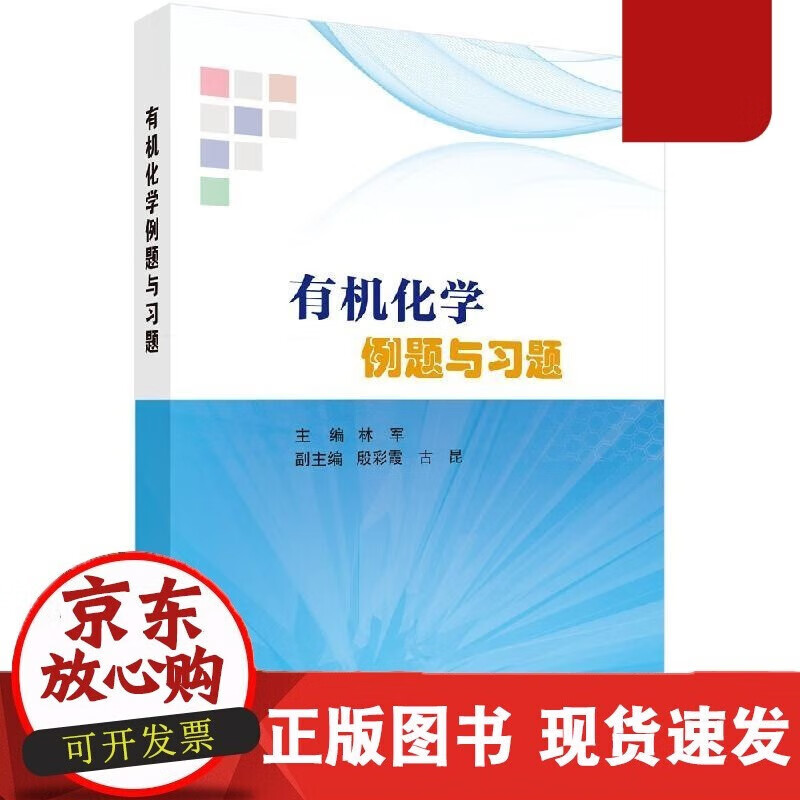 速发 有机化学例题与习题