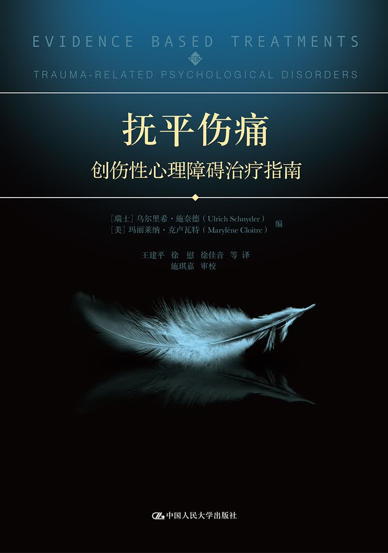 [人大社直营]抚平伤痛：创伤性心理障碍治疗指南