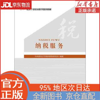 【全新畅销书籍】纳税服务 中央财经大学税收教育研究所 中国财政经济出版社