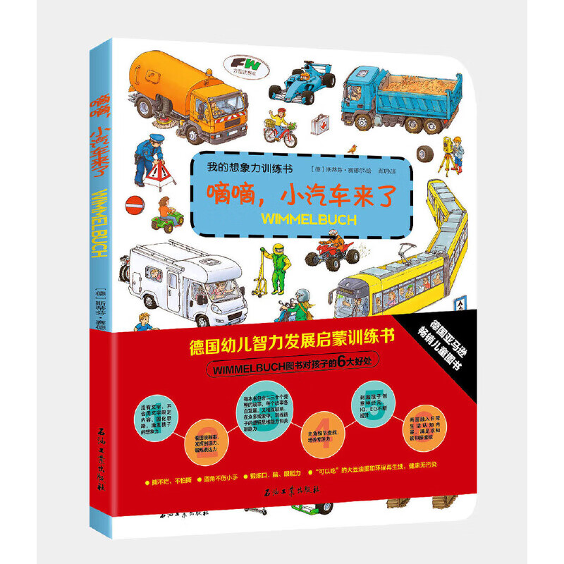 幼儿智力发展启蒙书：嘀嘀，小汽车来了