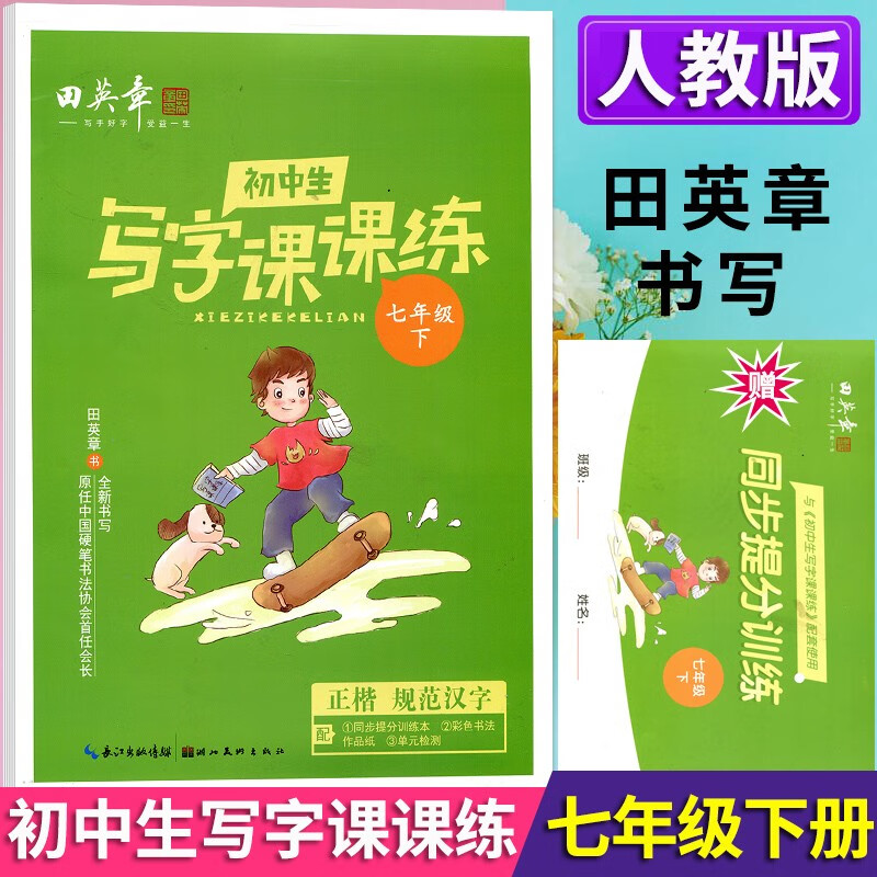 2023春田英章初中生写字课课练七年级下册 部编版人教版RJ 七年级语文下册教材同步字帖写字好老师写字课硬笔书法正楷临摹字帖练字贴