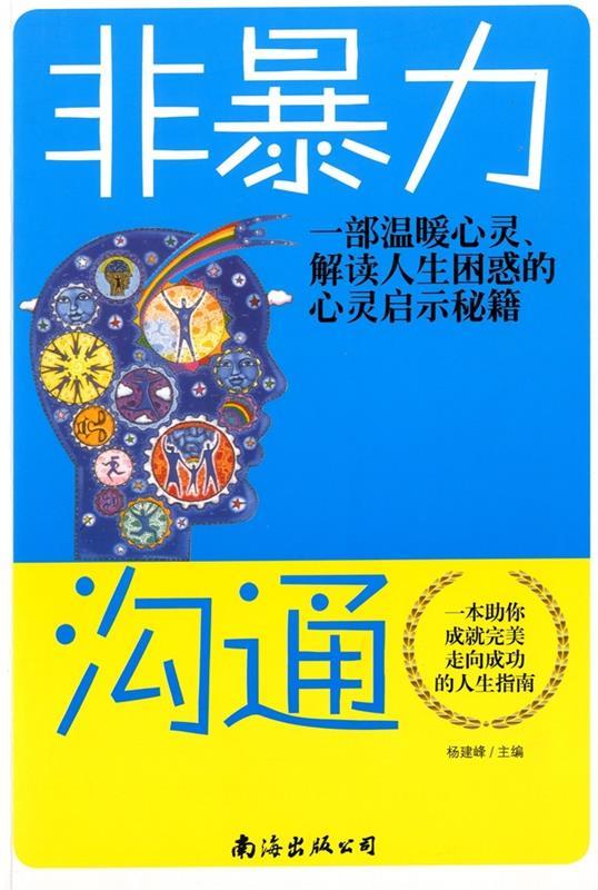 非暴力沟通