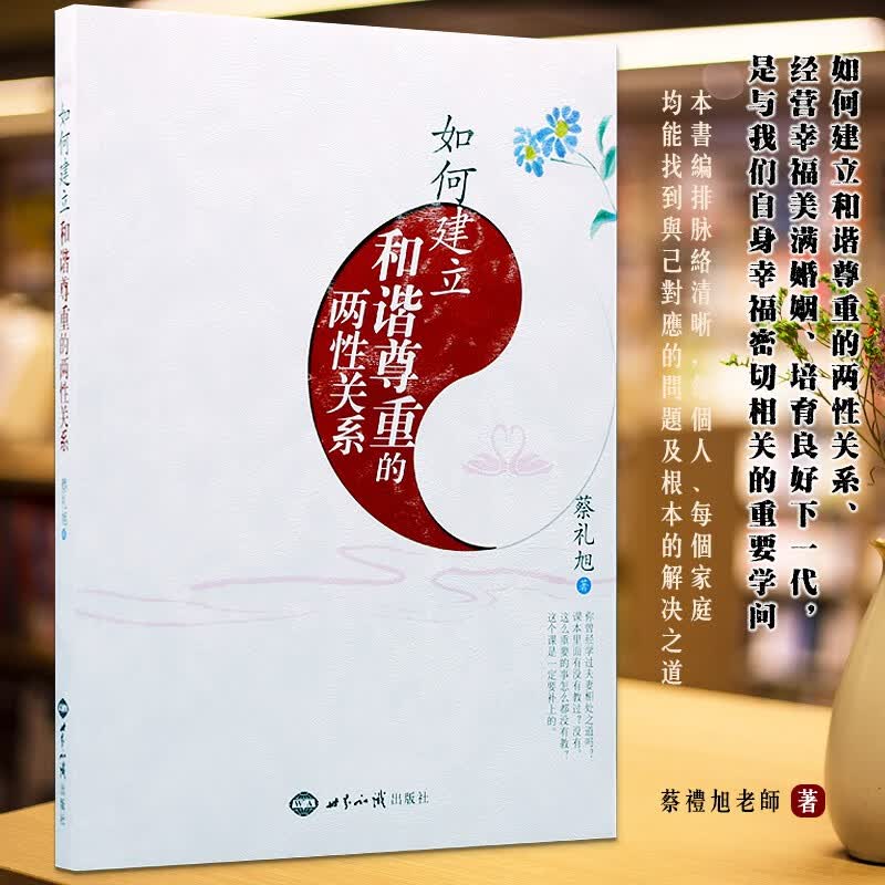 如何建立和谐尊重的 32开横版简体 蔡礼旭主讲
