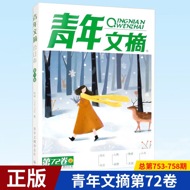 系列自选 2023、2022意林 读者 青年文摘 春夏秋冬季卷合订本 夏季卷 初高中生辅导意林作文素材图书 意林18周年纪念书 青年文摘第72卷（总第753-758期）