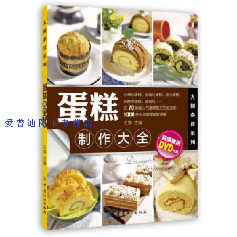 蛋糕制作大全 王森 【，放心购买】