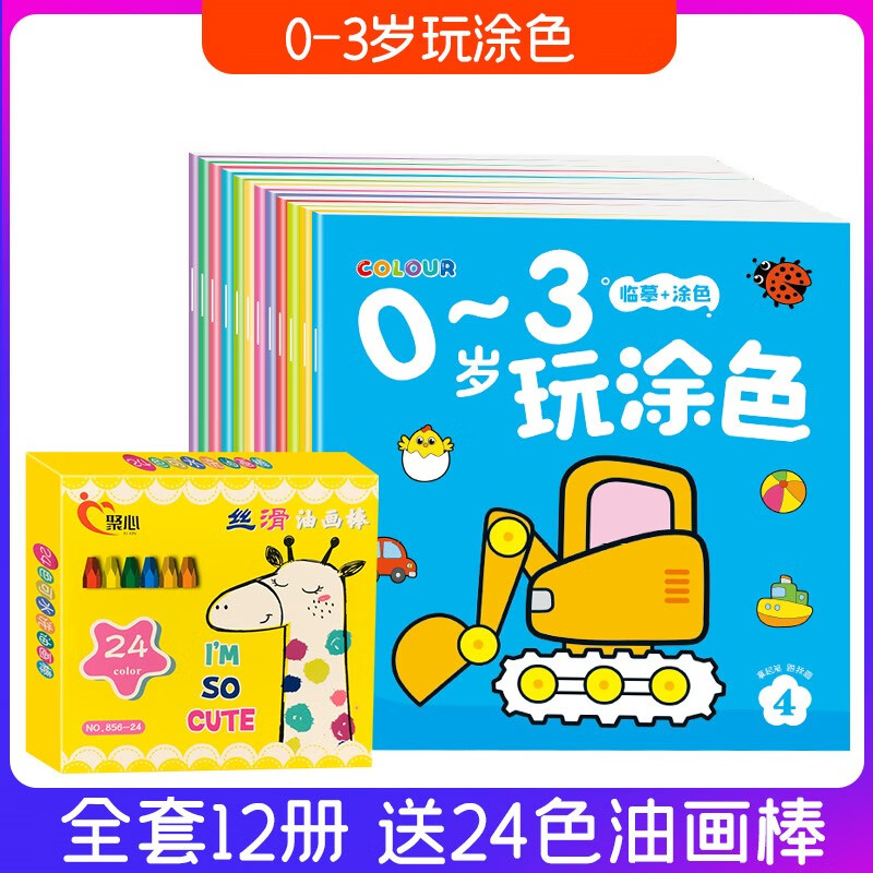 儿童画画本0-1-2到3岁幼儿园宝宝涂鸦绘画套装涂色本公主描绘幼儿填色分步学画初学入门女童女孩子的益 0-3岁玩涂色全12册+送24色油画棒