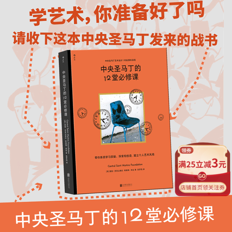中央圣马丁的12堂必修课 中央圣马丁艺术设计基础预科课程 艺术设计创意策划美术书籍 后浪