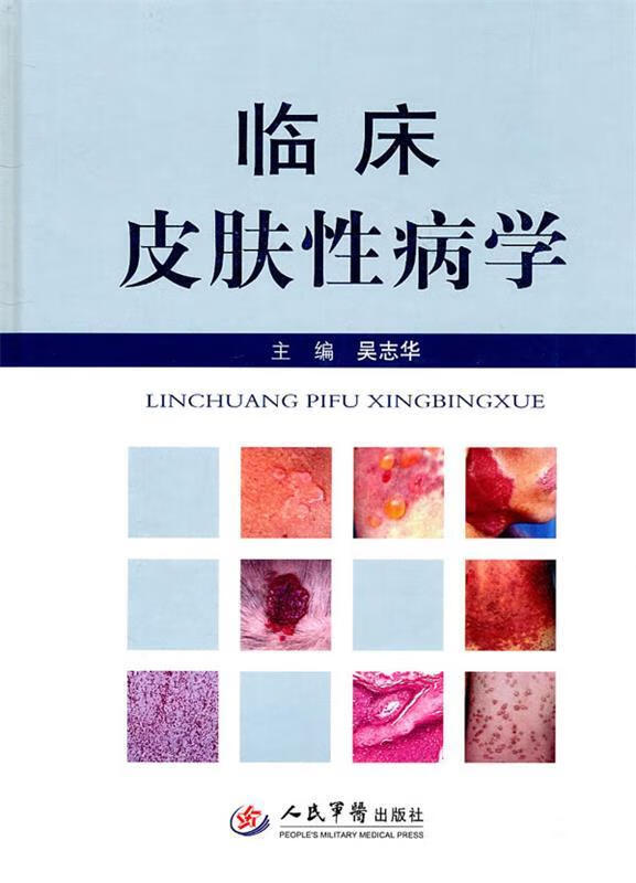 临床皮肤性病学【好书，下单速发】