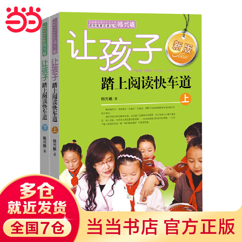 【当当】当当让孩子踏上阅读快车道上下全套2册韩兴娥课内海量阅读丛书一二三四五六年级小学生课外阅读书目语文老师本