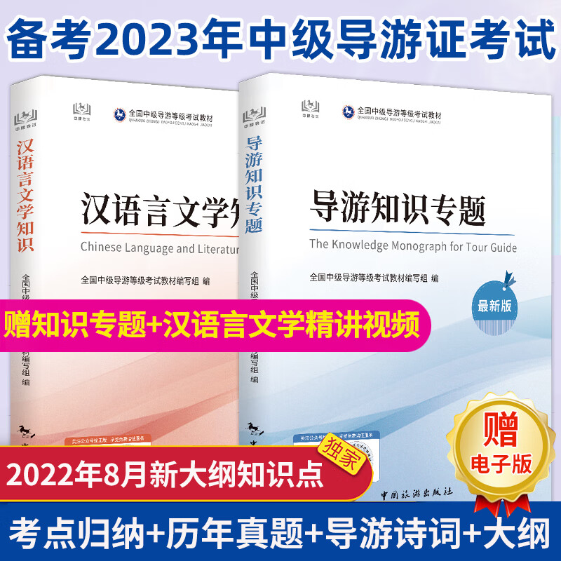 中级导游2023全国中级导游证等级考试教材导游知识专题+汉语言文