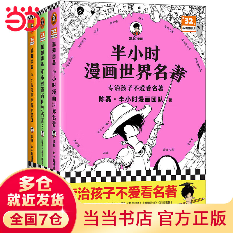 半小时漫画世界名著 1-3 全3册（专治孩子不爱看名著！像追剧一样追完24部世界名著！混子哥陈磊新作！半小时漫画文库）