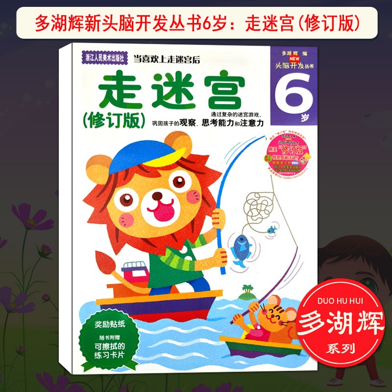 多湖辉新头脑开发丛书6岁：走迷宫(修订版) 幼儿童3-6岁智力开发早教启蒙益智游戏专注力训练书籍浙江人民美术出版社图书籍