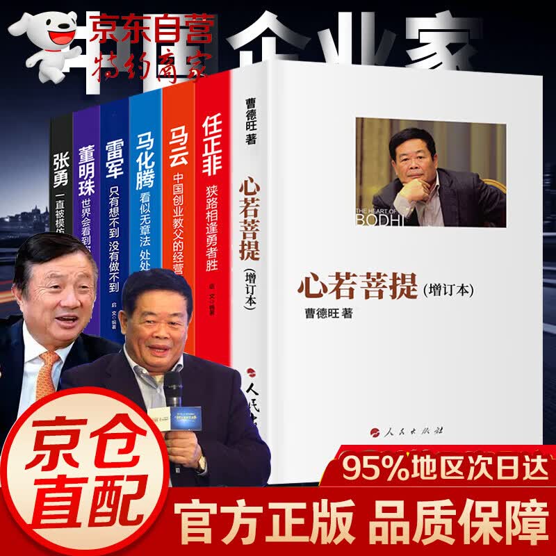【全7册】心若菩提曹德旺自传奥斯卡电影美国工厂原型+揭秘中国财富马云自传任正非传个人传记企业经营管理励志知识读物书