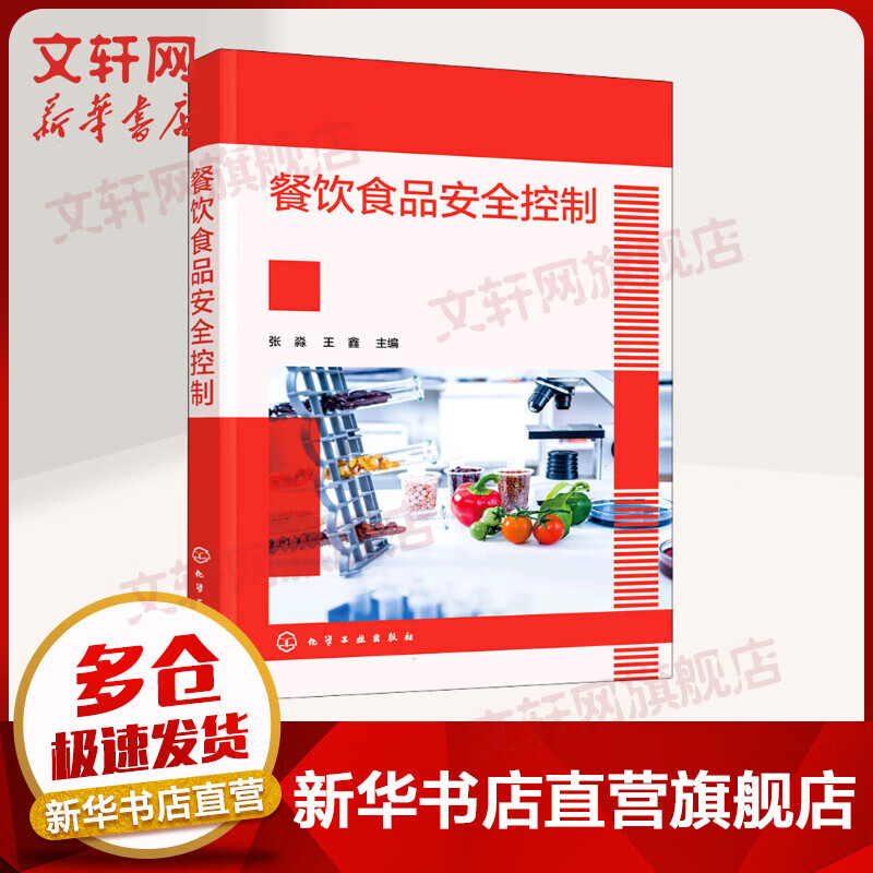 餐饮食品安全控制 图书