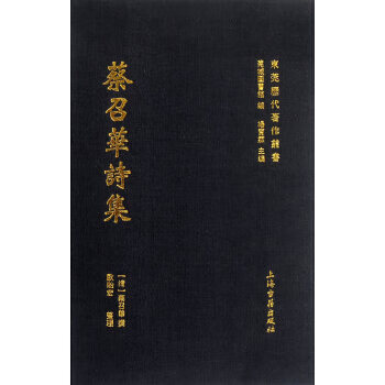 蔡召华诗集 歐貽宏 整理【书】