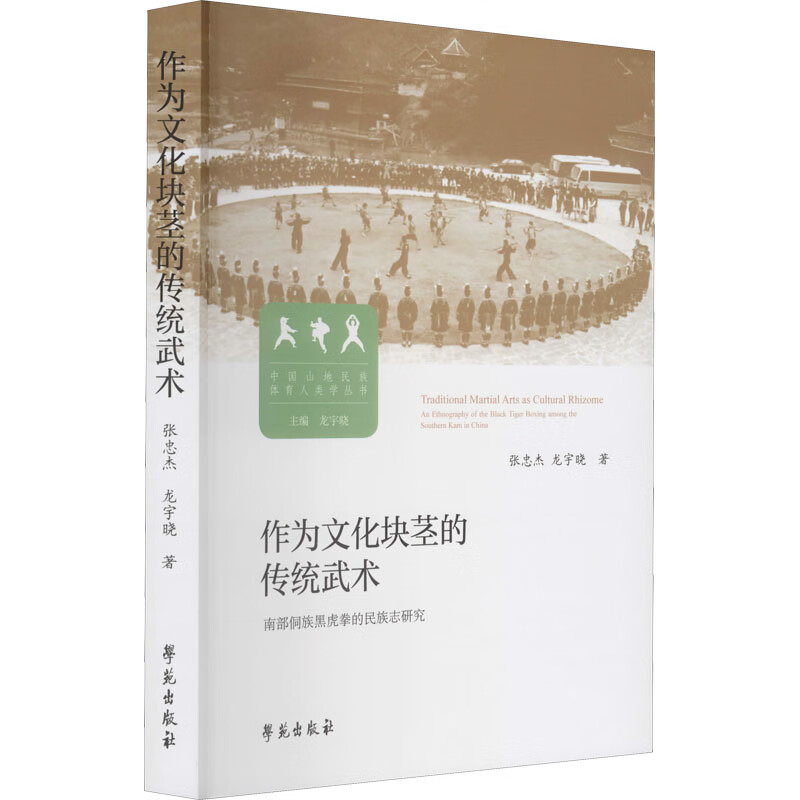 作为文化块茎的传统武术 南部侗族黑虎拳的民族志研究
