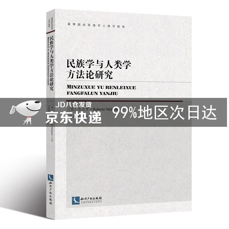 民族学与人类学方法论研究