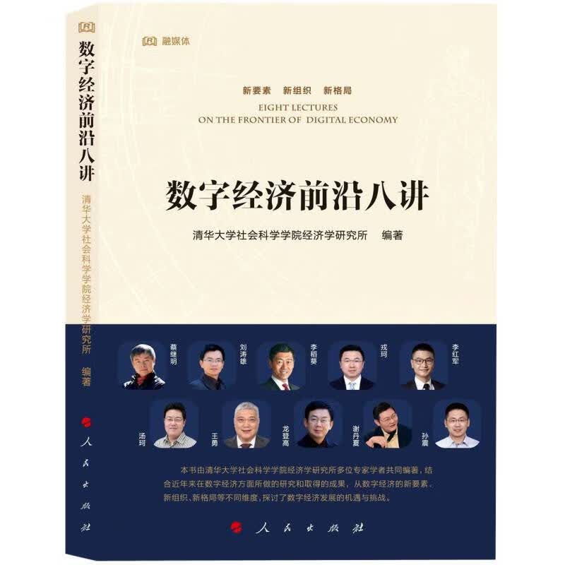 数字经济前沿八讲