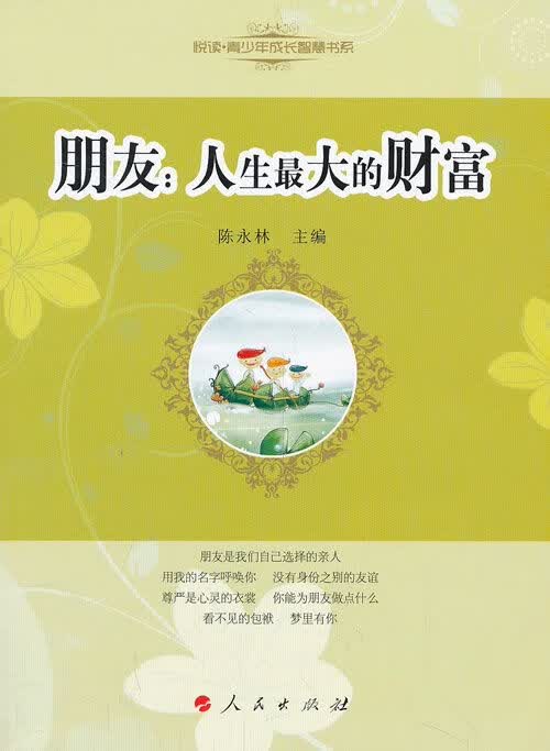 朋友人生的财富9787010118536