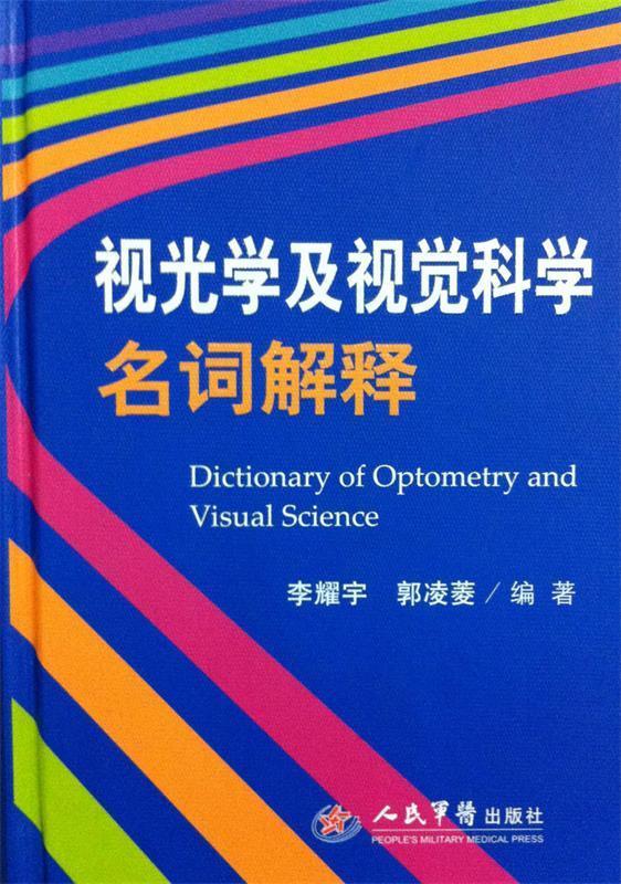 视光学及视觉科学名词解释