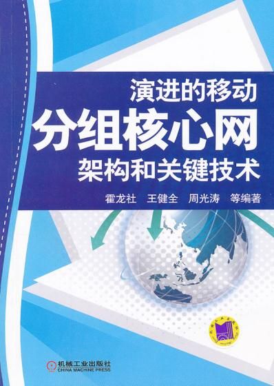 演进的移动分组核心网架构和关键技术9787111398707