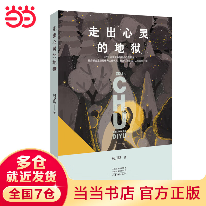 走出心灵的地狱