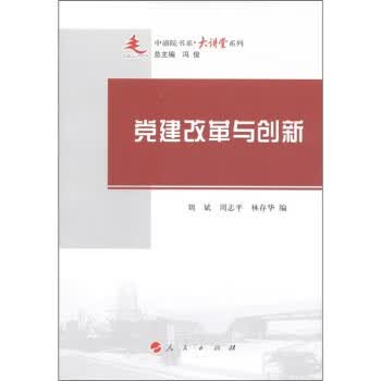 党建改革与创新 冯俊 等 编 人民出版社
