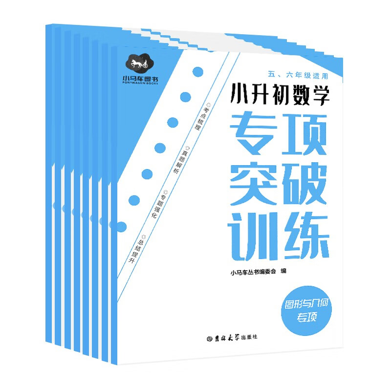 小升初数学专项突破训练（全8册）五、六年级适用